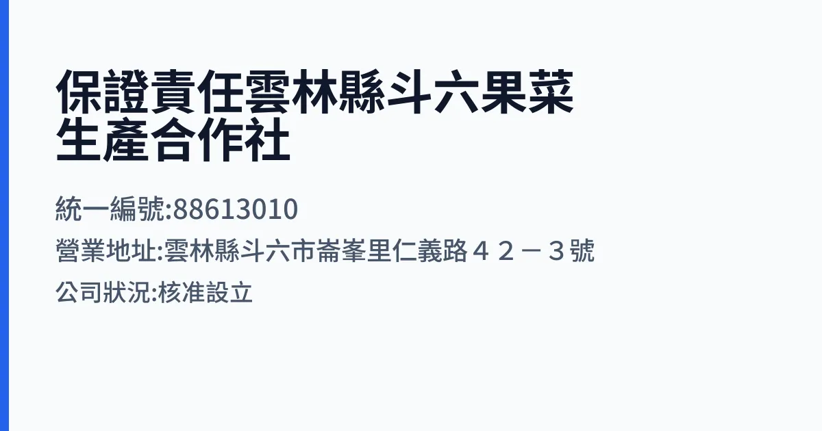 保證責任雲林縣斗六果菜生產合作社 - 統編 88613010（雲林縣） 公司登記資料與營業項目詳細圖表