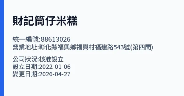 財記筒仔米糕的照片-統編 88613026(彰化縣) 公司登記資料與營業項目詳細圖表