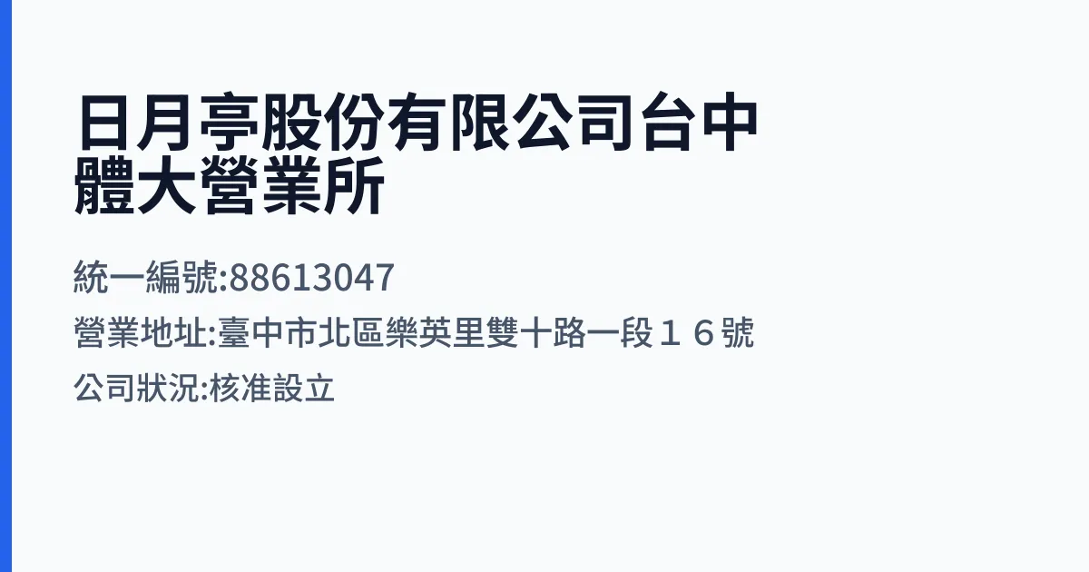 日月亭股份有限公司台中體大營業所 - 統編 88613047(臺中市) 公司登記資料與營業項目詳細圖表