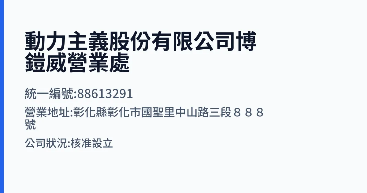 動力主義股份有限公司博鎧威營業處 - 統編 88613291(彰化縣) 公司登記資料與營業項目詳細圖表