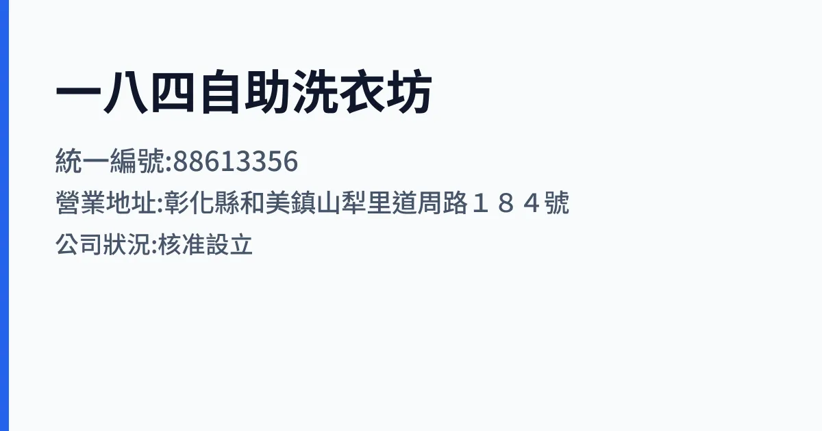 一八四自助洗衣坊 - 統編 88613356(彰化縣) 公司登記資料與營業項目詳細圖表