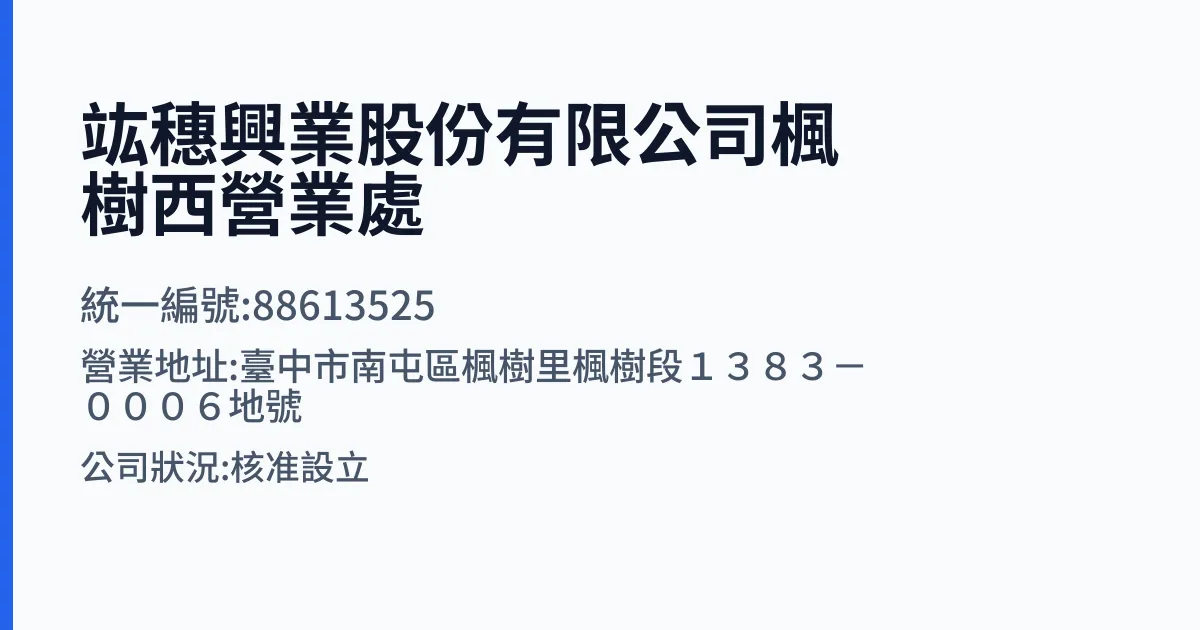 竑穗興業股份有限公司楓樹西營業處 - 統編 88613525(臺中市) 公司登記資料與營業項目詳細圖表