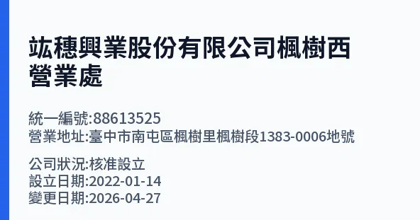 竑穗興業股份有限公司楓樹西營業處的照片-統編 88613525(臺中市) 公司登記資料與營業項目詳細圖表