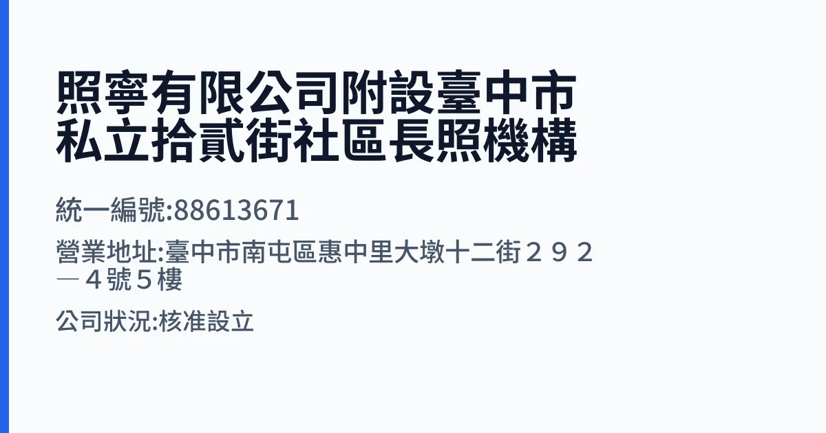 照寧有限公司附設臺中市私立拾貳街社區長照機構 - 統編 88613671(臺中市) 公司登記資料與營業項目詳細圖表