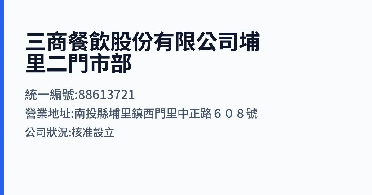 三商餐飲股份有限公司埔里二門市部 - 統編 88613721(南投縣) 公司登記資料與營業項目詳細圖表