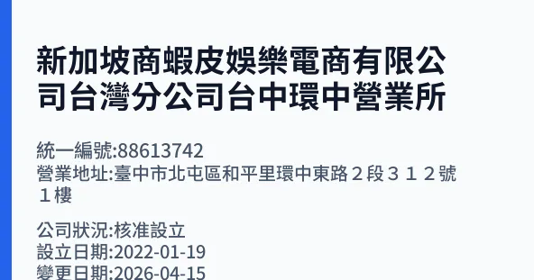 新加坡商蝦皮娛樂電商有限公司台灣分公司台中環中營業所的照片-統編 88613742(臺中市) 公司登記資料與營業項目詳細圖表
