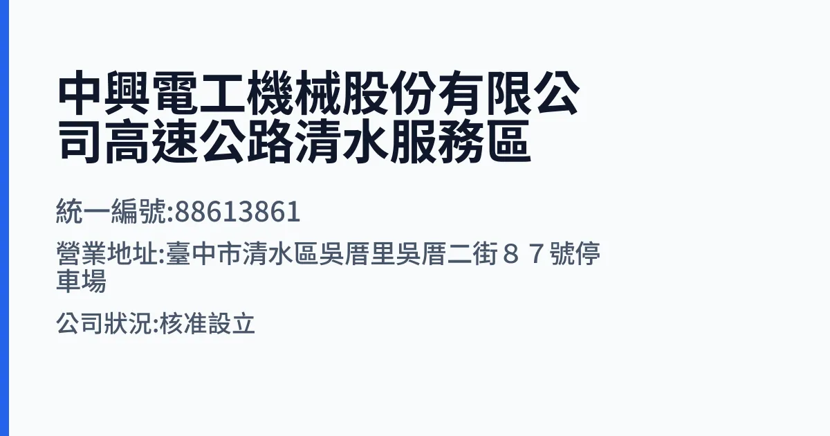 中興電工機械股份有限公司高速公路清水服務區 - 統編 88613861(臺中市) 公司登記資料與營業項目詳細圖表