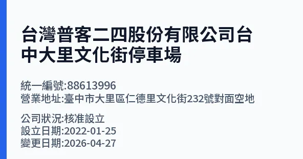 台灣普客二四股份有限公司台中大里文化街停車場的照片-統編 88613996(臺中市) 公司登記資料與營業項目詳細圖表