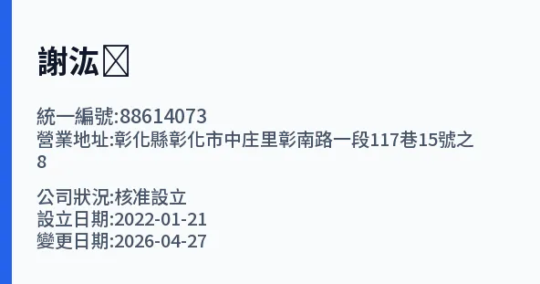 謝汯瑻的照片-統編 88614073(彰化縣) 公司登記資料與營業項目詳細圖表