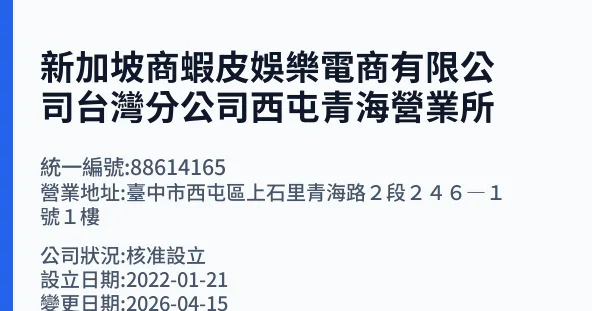 新加坡商蝦皮娛樂電商有限公司台灣分公司西屯青海營業所的照片-統編 88614165(臺中市) 公司登記資料與營業項目詳細圖表