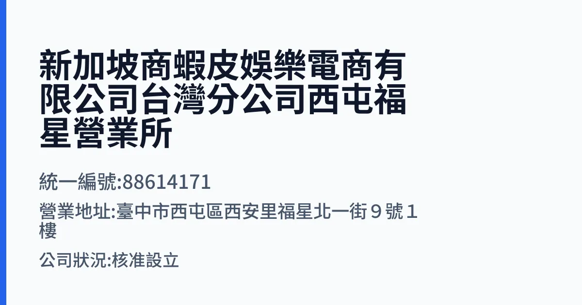 新加坡商蝦皮娛樂電商有限公司台灣分公司西屯福星營業所 - 統編 88614171(臺中市) 公司登記資料與營業項目詳細圖表