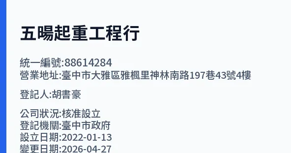 五暘起重工程行的照片-統編 88614284(臺中市) 公司登記資料與營業項目詳細圖表