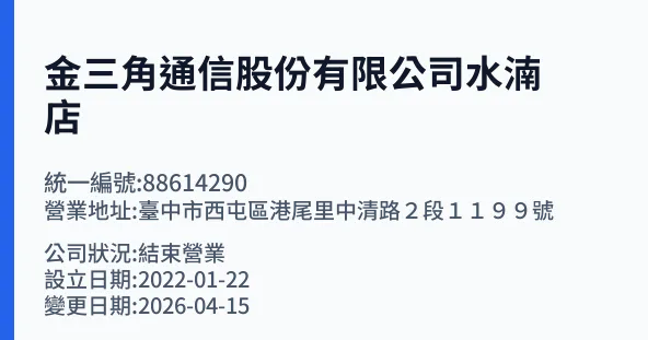 金三角通信股份有限公司水湳店的照片-統編 88614290(臺中市) 公司登記資料與營業項目詳細圖表