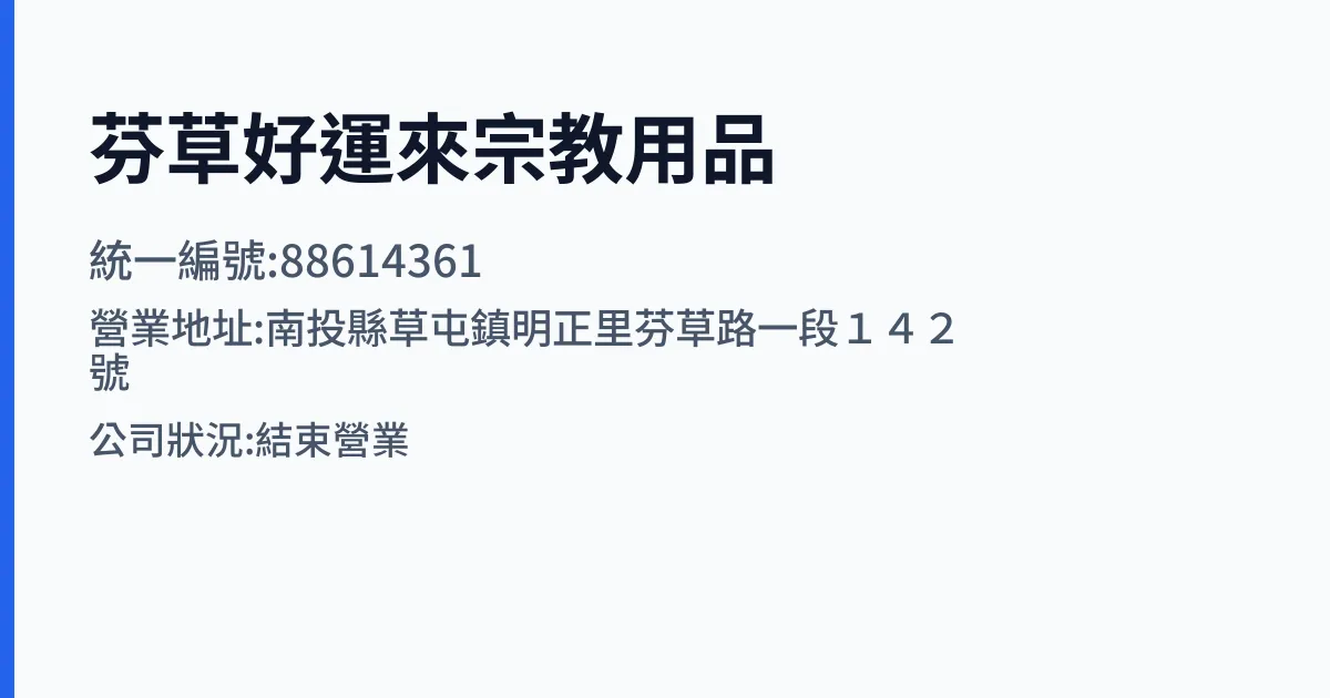 芬草好運來宗教用品 - 統編 88614361(南投縣) 公司登記資料與營業項目詳細圖表
