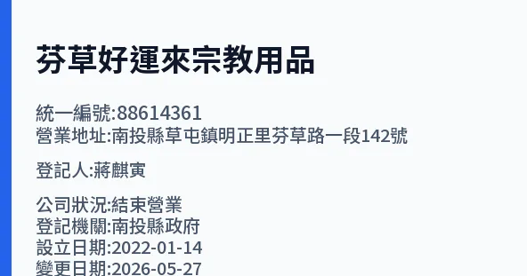 芬草好運來宗教用品的照片-統編 88614361(南投縣) 公司登記資料與營業項目詳細圖表