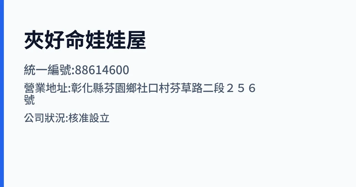 夾好命娃娃屋 - 統編 88614600(彰化縣) 公司登記資料與營業項目詳細圖表
