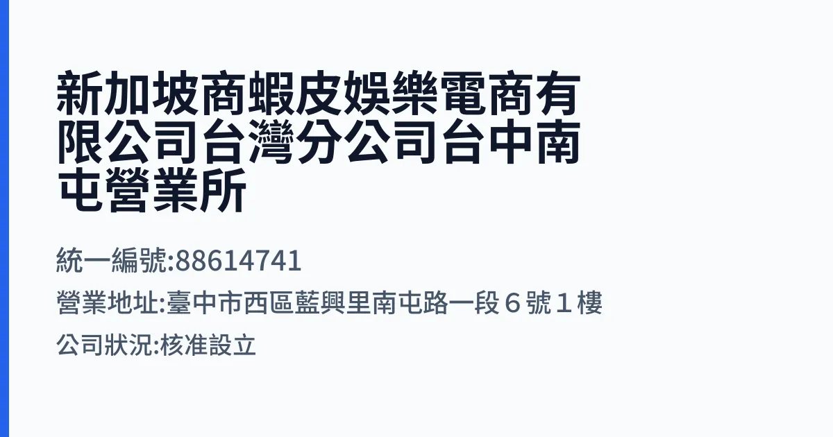 新加坡商蝦皮娛樂電商有限公司台灣分公司台中南屯營業所 - 統編 88614741（臺中市） 公司登記資料與營業項目詳細圖表