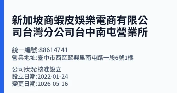 新加坡商蝦皮娛樂電商有限公司台灣分公司台中南屯營業所的照片-統編 88614741(臺中市) 公司登記資料與營業項目詳細圖表