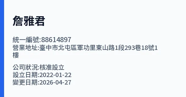 詹雅君的照片-統編 88614897(臺中市) 公司登記資料與營業項目詳細圖表