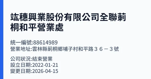 竑穗興業股份有限公司全聯莿桐和平營業處的照片-統編 88614989(雲林縣) 公司登記資料與營業項目詳細圖表