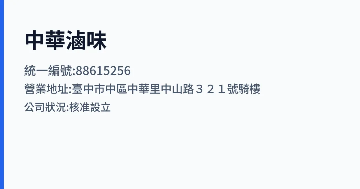 中華滷味 - 統編 88615256（臺中市） 公司登記資料與營業項目詳細圖表