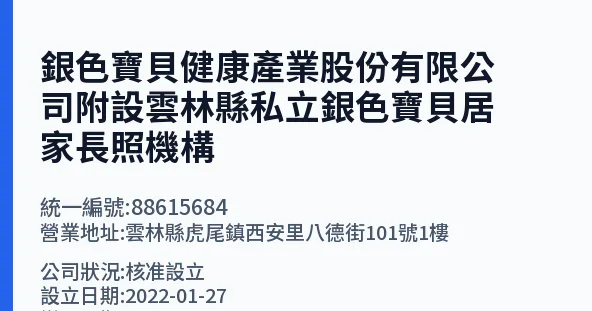 銀色寶貝健康產業股份有限公司附設雲林縣私立銀色寶貝居家長照機構的照片-統編 88615684(雲林縣) 公司登記資料與營業項目詳細圖表