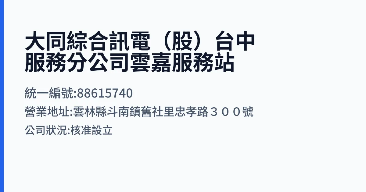 大同綜合訊電（股）台中服務分公司雲嘉服務站 - 統編 88615740(雲林縣) 公司登記資料與營業項目詳細圖表