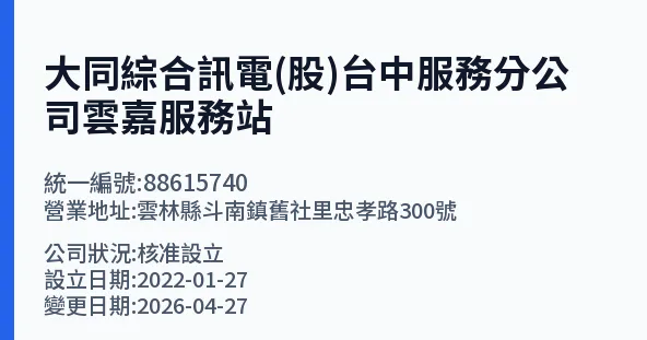 大同綜合訊電(股)台中服務分公司雲嘉服務站的照片-統編 88615740(雲林縣) 公司登記資料與營業項目詳細圖表