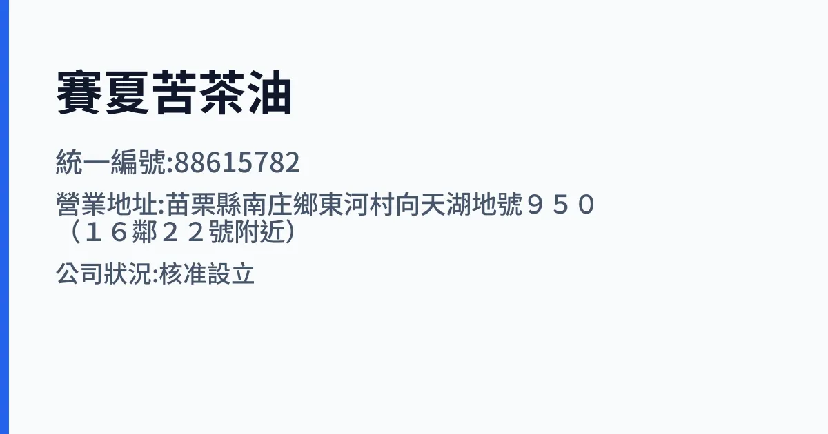 賽夏苦茶油 - 統編 88615782（苗栗縣） 公司登記資料與營業項目詳細圖表