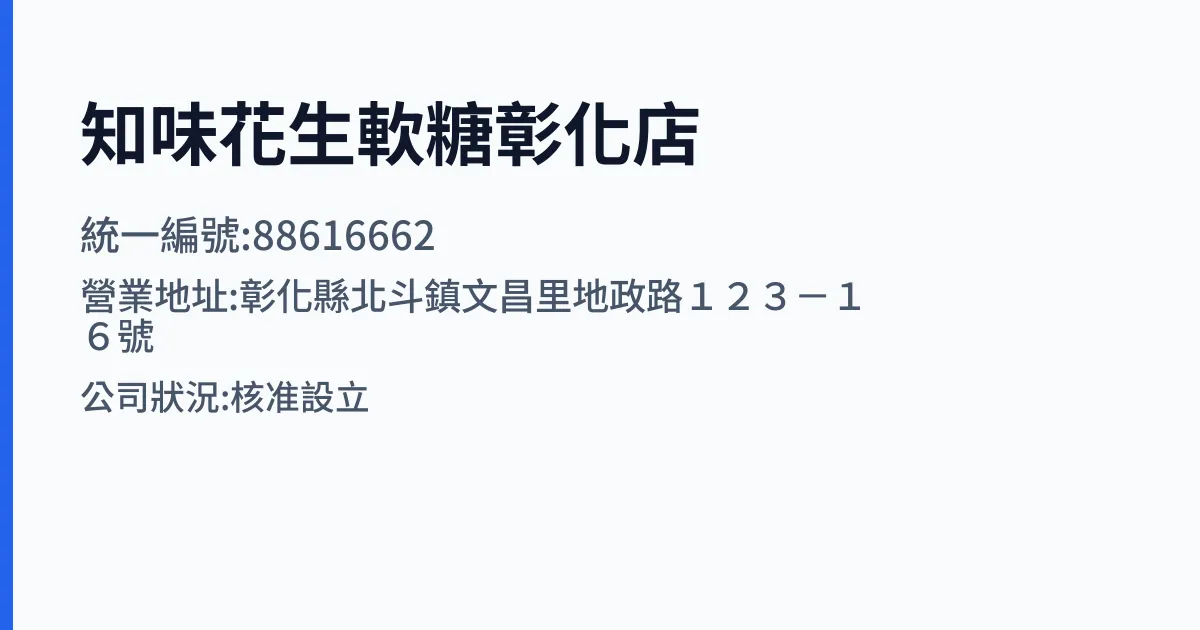 知味花生軟糖彰化店 - 統編 88616662 (彰化縣) 公司登記資料與營業項目詳細圖表
