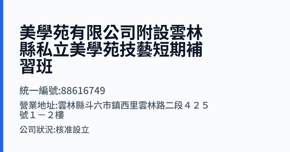 美學苑有限公司附設雲林縣私立美學苑技藝短期補習班 - 統編 88616749(雲林縣) 公司登記資料與營業項目詳細圖表