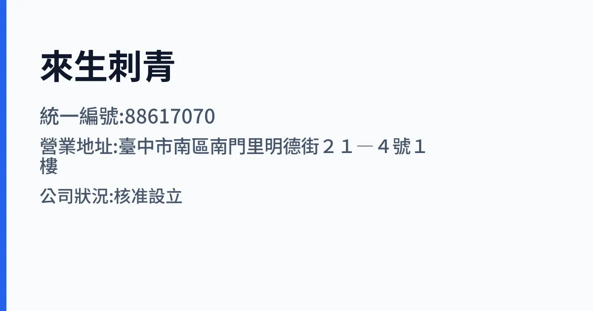 來生刺青 - 統編 88617070（臺中市） 公司登記資料與營業項目詳細圖表