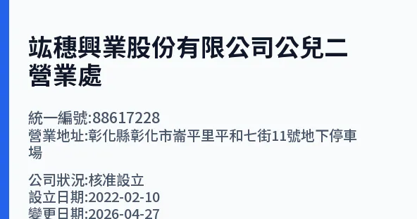 竑穗興業股份有限公司公兒二營業處的照片-統編 88617228(彰化縣) 公司登記資料與營業項目詳細圖表