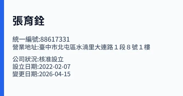 張育銓的照片-統編 88617331(臺中市) 公司登記資料與營業項目詳細圖表