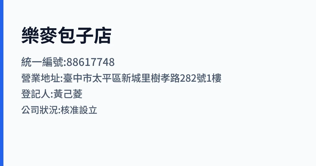 樂麥包子店 - 統編 88617748(臺中市) 公司登記資料與營業項目詳細圖表