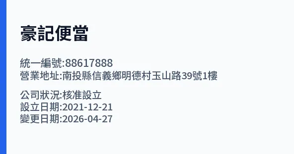 豪記便當的照片-統編 88617888(南投縣) 公司登記資料與營業項目詳細圖表