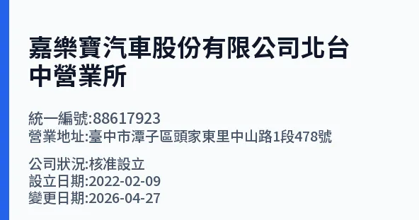 嘉樂寶汽車股份有限公司北台中營業所的照片-統編 88617923(臺中市) 公司登記資料與營業項目詳細圖表