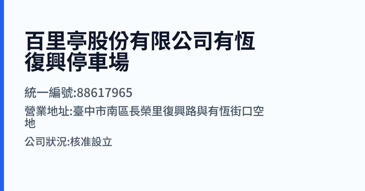 百里亭股份有限公司有恆復興停車場 - 統編 88617965(臺中市) 公司登記資料與營業項目詳細圖表