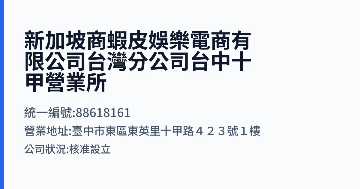 新加坡商蝦皮娛樂電商有限公司台灣分公司台中十甲營業所 - 統編 88618161(臺中市) 公司登記資料與營業項目詳細圖表