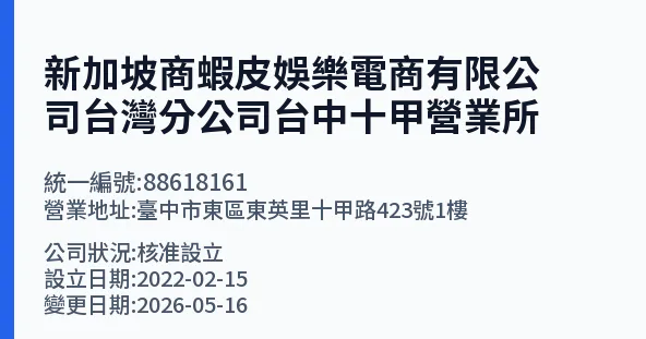 新加坡商蝦皮娛樂電商有限公司台灣分公司台中十甲營業所的照片-統編 88618161(臺中市) 公司登記資料與營業項目詳細圖表