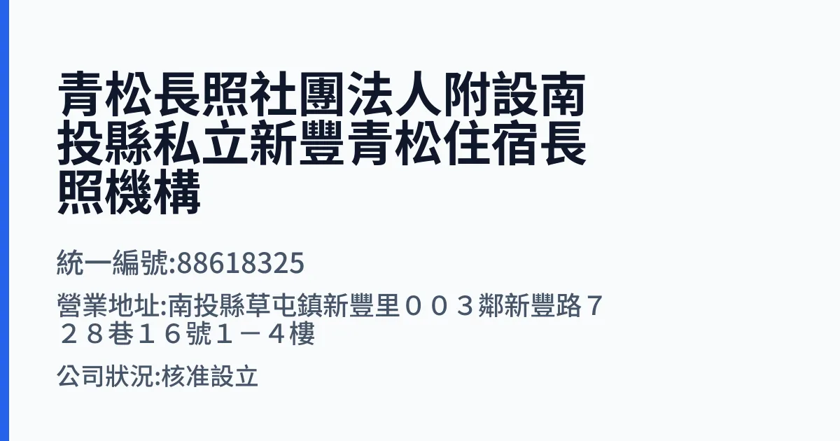 青松長照社團法人附設南投縣私立新豐青松住宿長照機構 - 統編 88618325(南投縣) 公司登記資料與營業項目詳細圖表