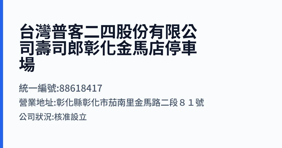 台灣普客二四股份有限公司壽司郎彰化金馬店停車場 - 統編 88618417(彰化縣) 公司登記資料與營業項目詳細圖表