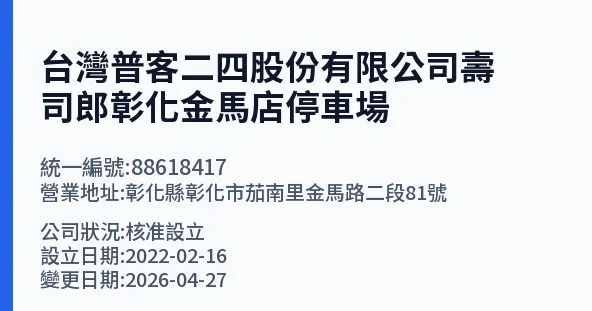 台灣普客二四股份有限公司壽司郎彰化金馬店停車場的照片-統編 88618417(彰化縣) 公司登記資料與營業項目詳細圖表