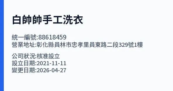 白帥帥手工洗衣的照片-統編 88618459(彰化縣) 公司登記資料與營業項目詳細圖表