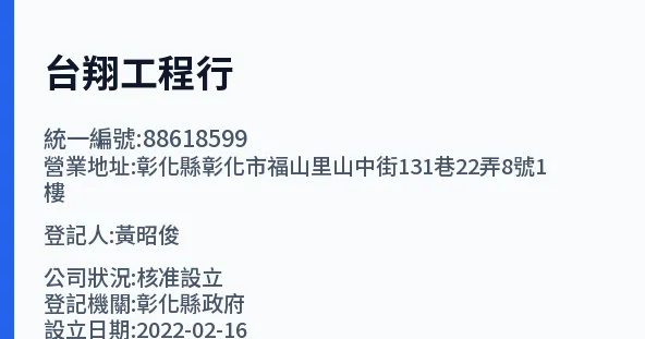 台翔工程行的照片-統編 88618599(彰化縣) 公司登記資料與營業項目詳細圖表