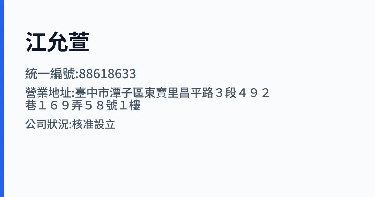 江允萱 - 統編 88618633(臺中市) 公司登記資料與營業項目詳細圖表