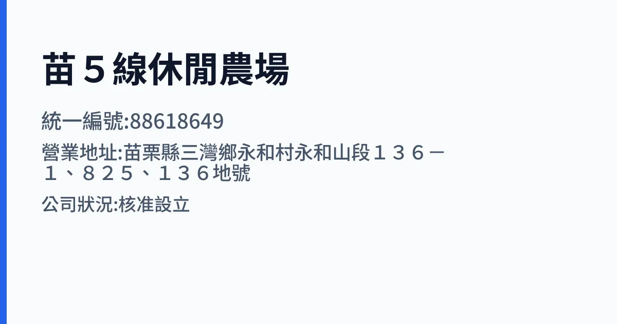 苗5線休閒農場 - 統編 88618649(苗栗縣) 公司登記資料與營業項目詳細圖表