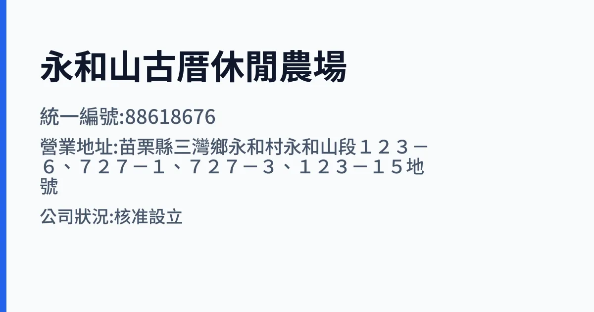 永和山古厝休閒農場 - 統編 88618676(苗栗縣) 公司登記資料與營業項目詳細圖表