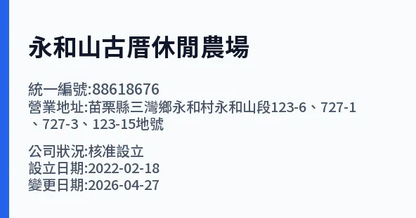 永和山古厝休閒農場的照片-統編 88618676(苗栗縣) 公司登記資料與營業項目詳細圖表