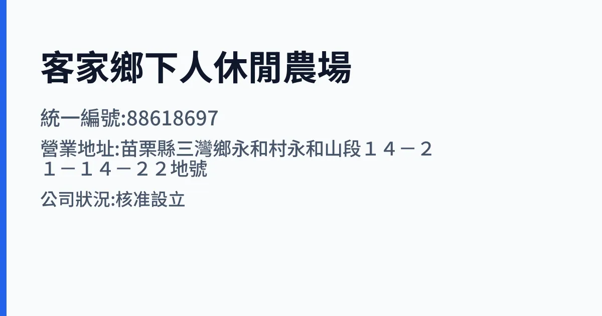 客家鄉下人休閒農場 - 統編 88618697(苗栗縣) 公司登記資料與營業項目詳細圖表